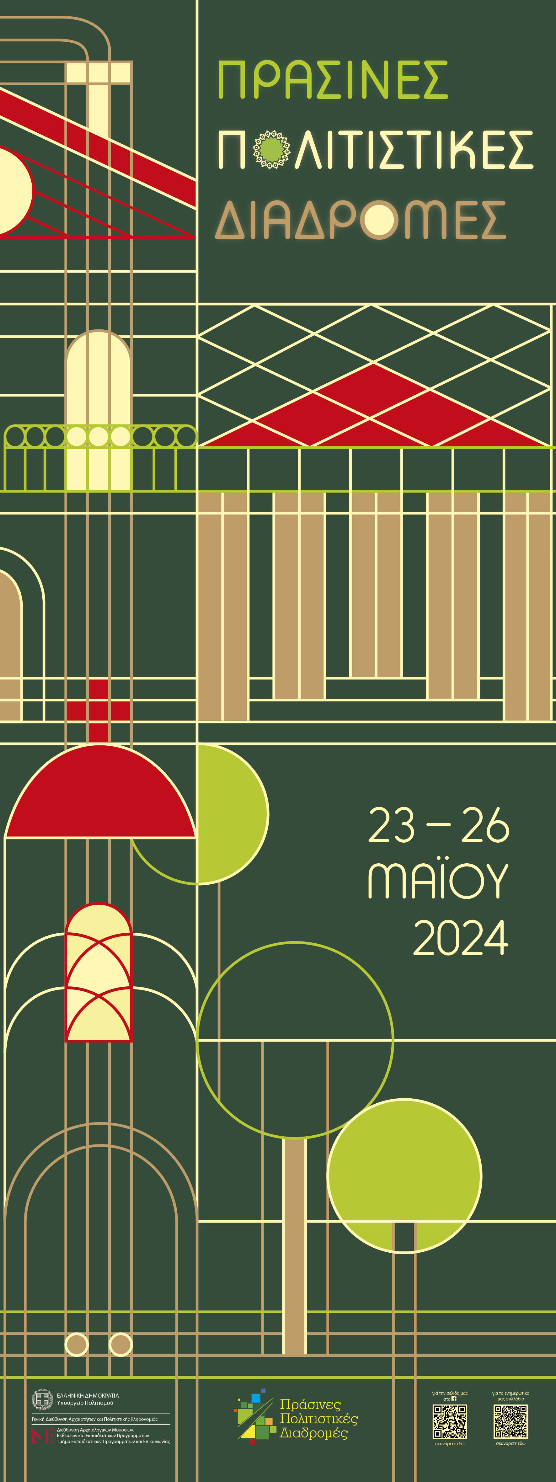 Πράσινες Πολιτιστικές Διαδρομές 23-26 Μαΐου 2024