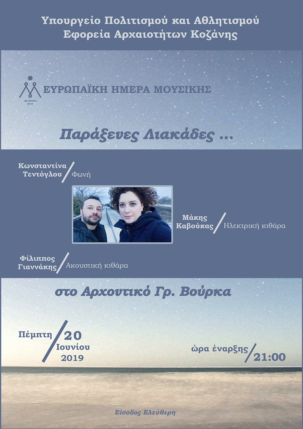 Παράξενες Λιακάδες .... στο Αρχοντικό Γρηγορίου Βούρκα