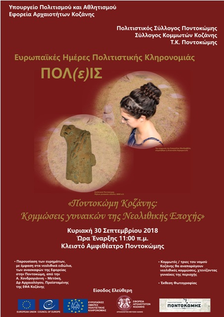 «Ποντοκώμη Κοζάνης: Κομμώσεις γυναικών της Νεολιθικής Εποχής»