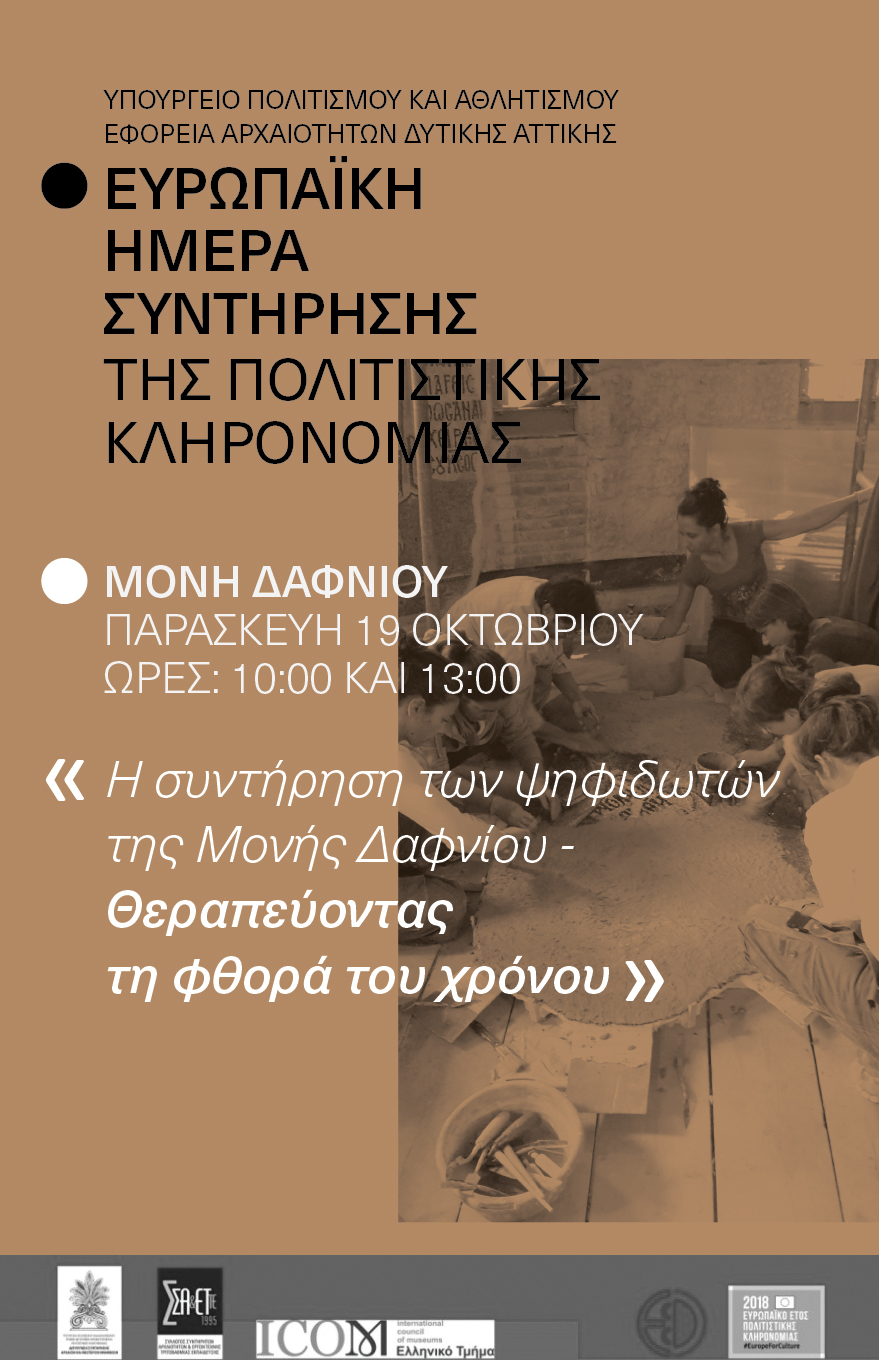 ΕΥΡΩΠΑΪΚΗ ΗΜΕΡΑ ΣΥΝΤΗΡΗΣΗΣ - "Η ΣΥΝΤΗΡΗΣΗ ΤΩΝ ΨΗΦΙΔΩΤΩΝ ΤΗΣ ΜΟΝΗΣ ...