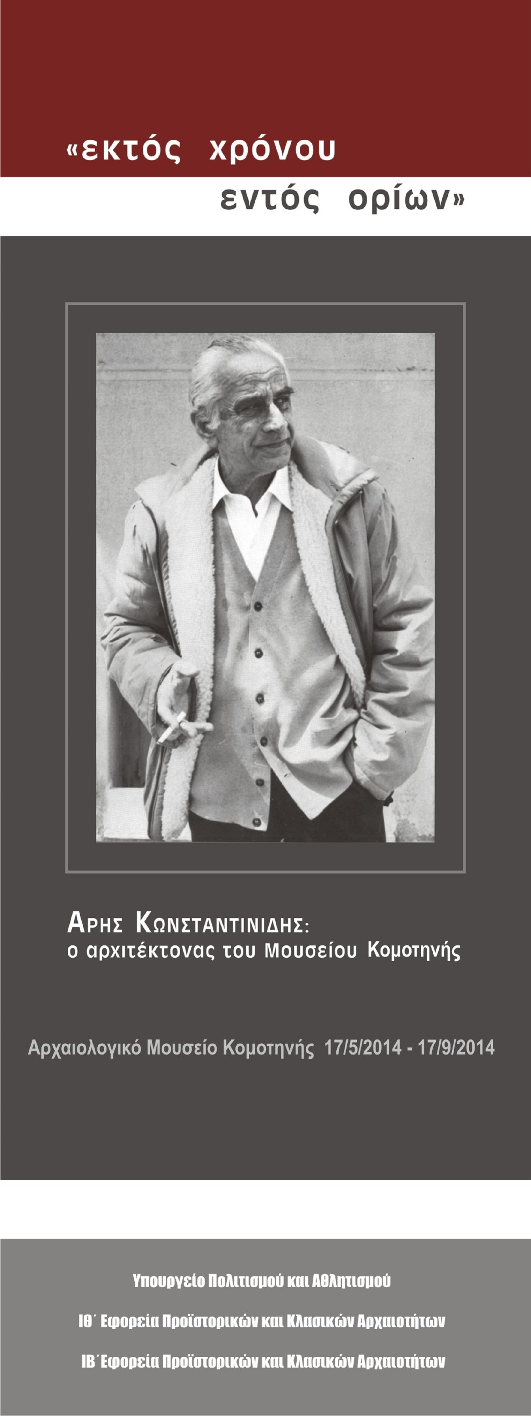 Εκτός χρόνου, εντός ορίων: Άρης Κωνσταντινίδης, ο αρχιτέκτονας του ...