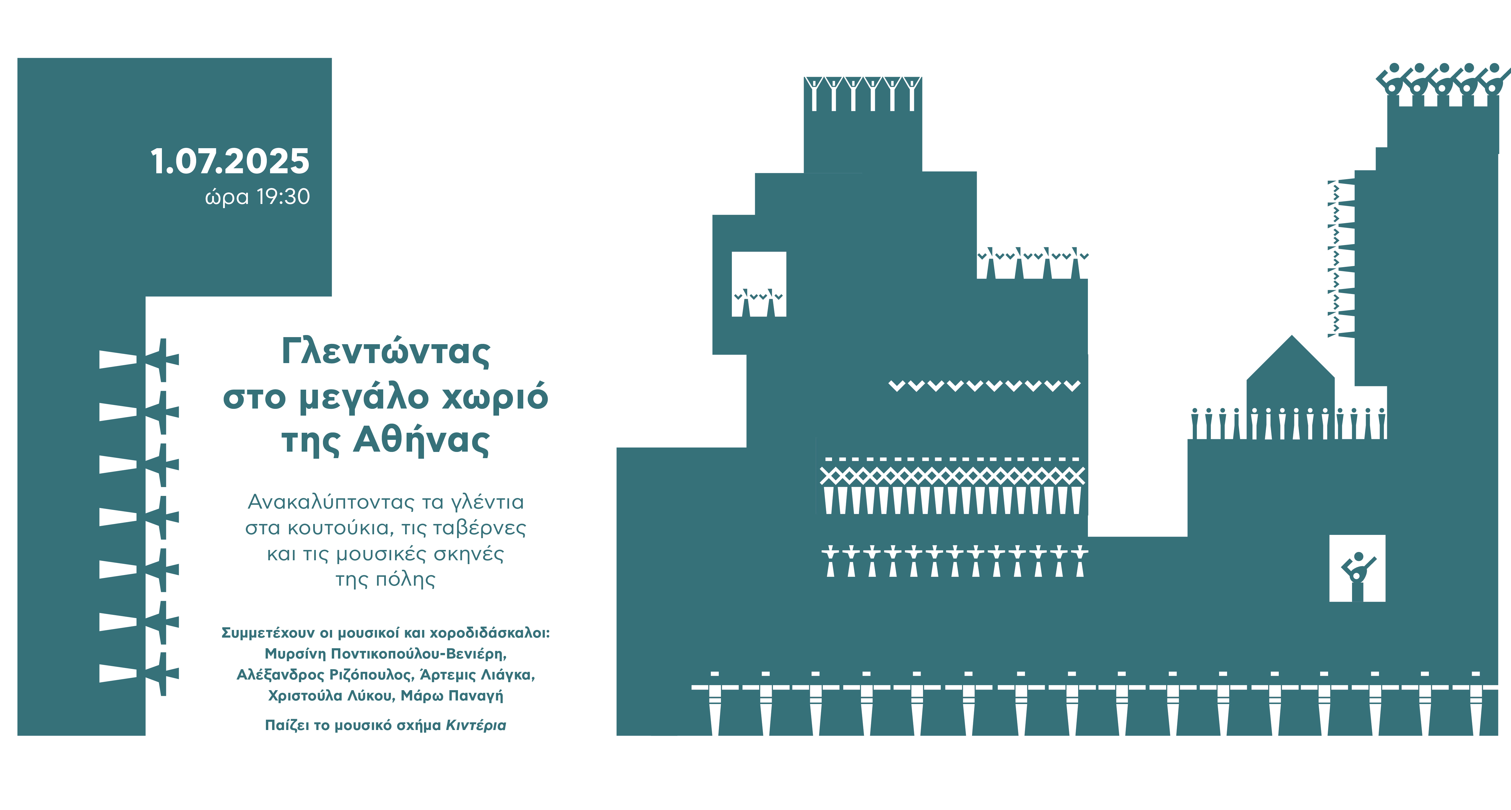 ΜΟΥΣΙΚΑ ΧΩΡΙΑ ΣΤΗΝ ΠΟΛΗ 2025 Γλεντώντας στο µεγάλο χωριό της Αθήνας ...