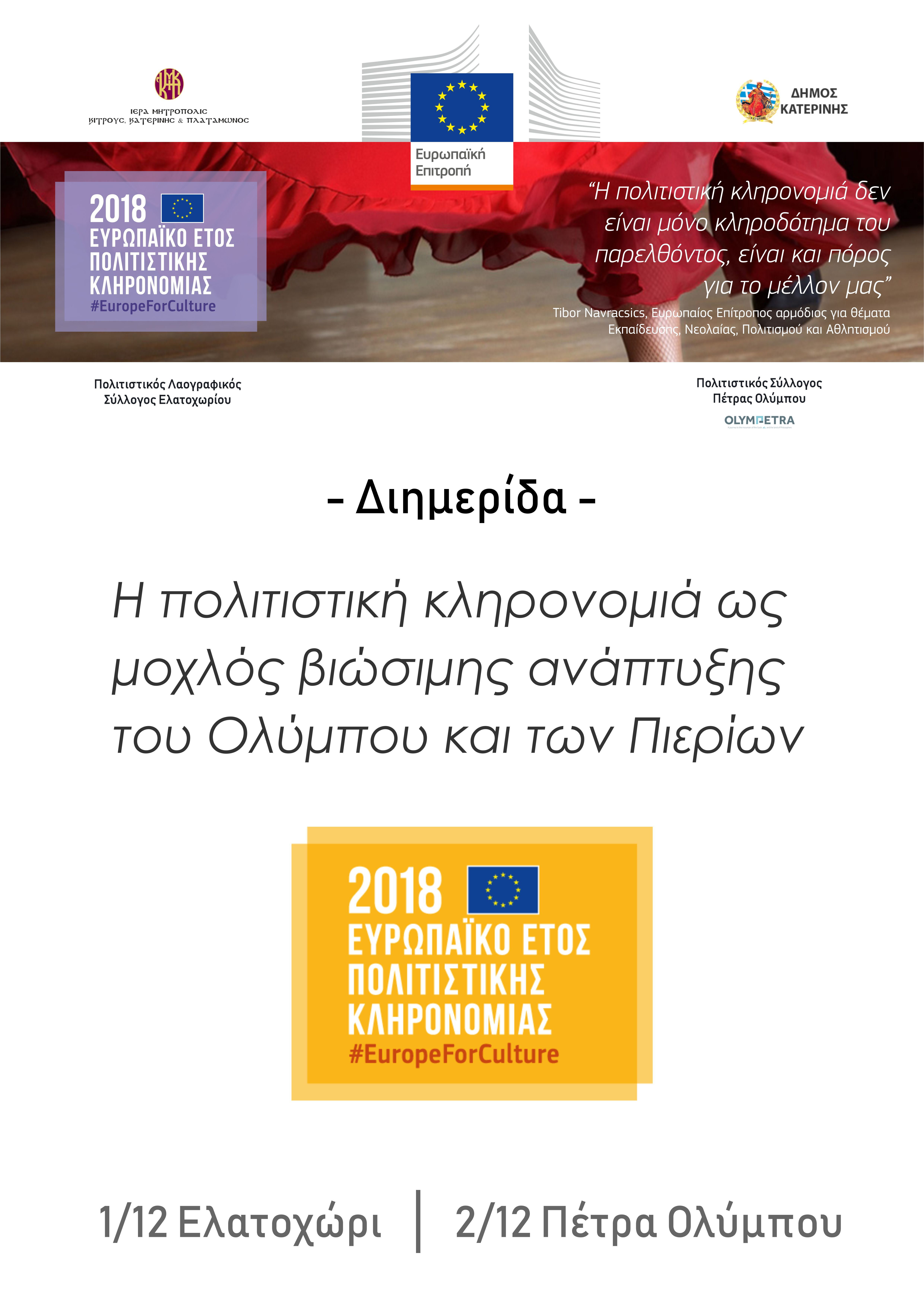 ΕΕΠΚ 2018 Η ΠΟΛΙΤΙΣΤΙΚΗ ΚΛΗΡΟΝΟΜΙΑ ΩΣ ΜΟΧΛΟΣ ΒΙΩΣΙΜΗΣ AΝΑΠΤΥΞΗΣ TOY ...